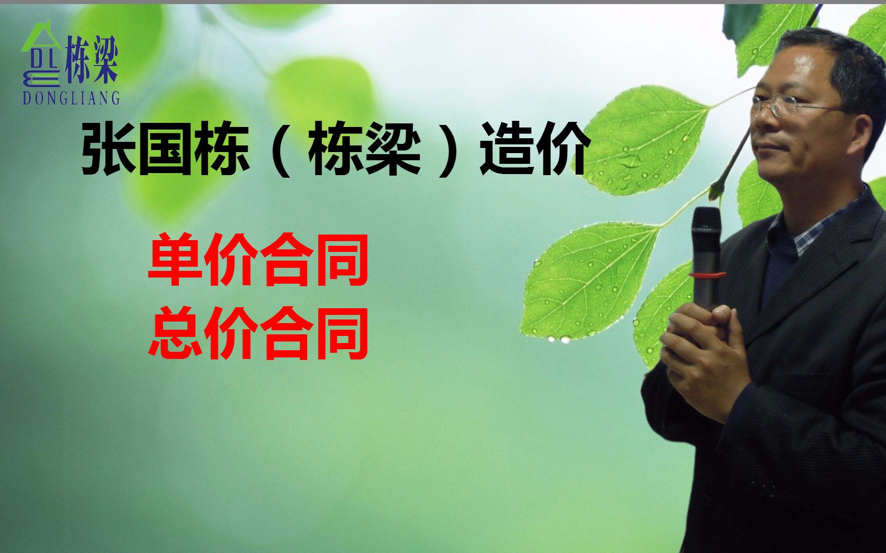 张国栋(栋梁)造价:单价合同与总价合同区别何在?