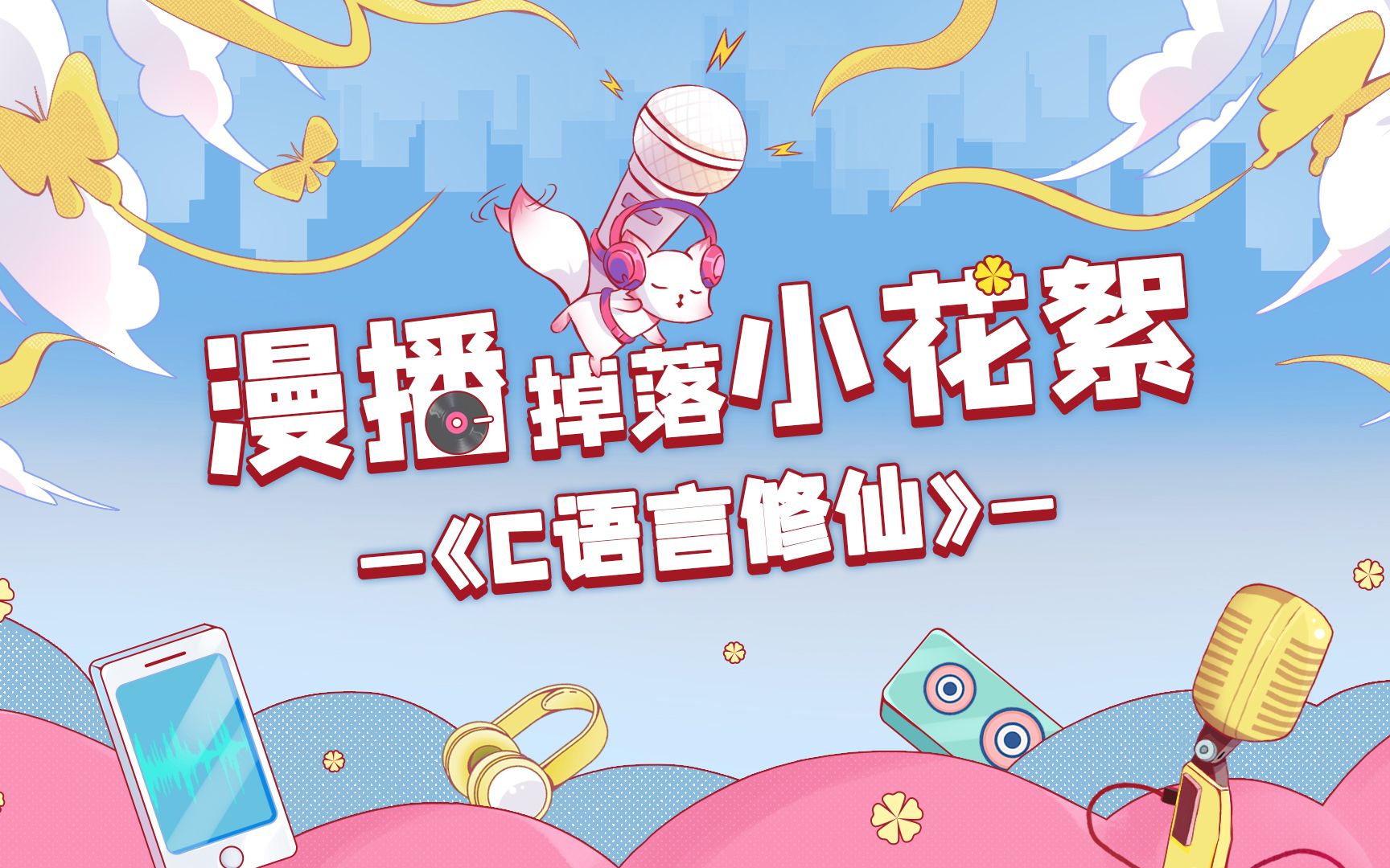 【倒霉死勒】广播剧《C语言修仙》小花絮掉落:在线教学无实物表演