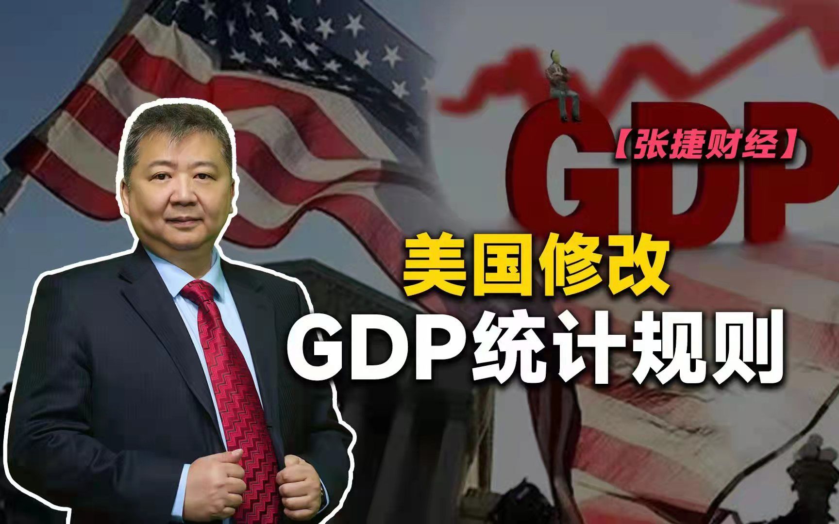 【张捷财经】美国修改GDP统计规则