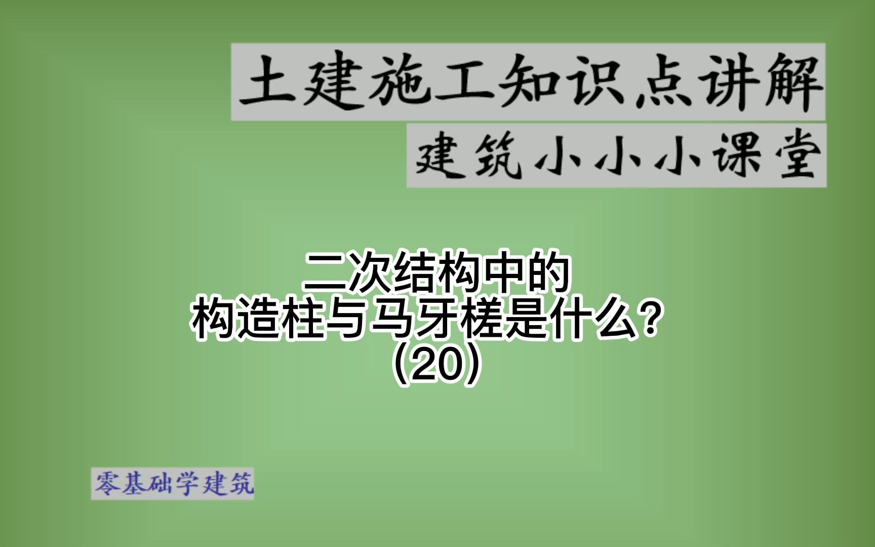 建筑主体施工构造柱马牙槎施工工艺