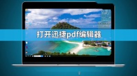 Pdf页码如何设置