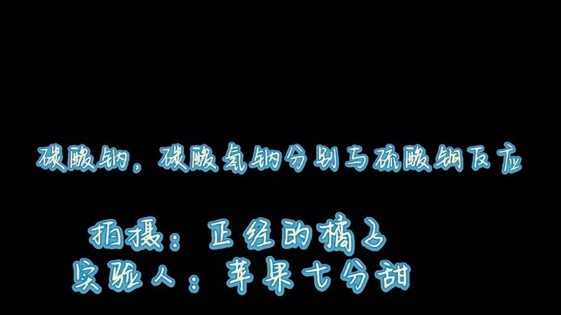 化学实验:碳酸钠,碳酸氢钠分别与硫酸铜反应