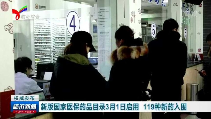 新版国家医保药品目录3月1日启用 119种新药入围