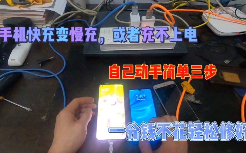 手机快充变慢充或充不上电,自己动手一分钱不花,3步轻松修好