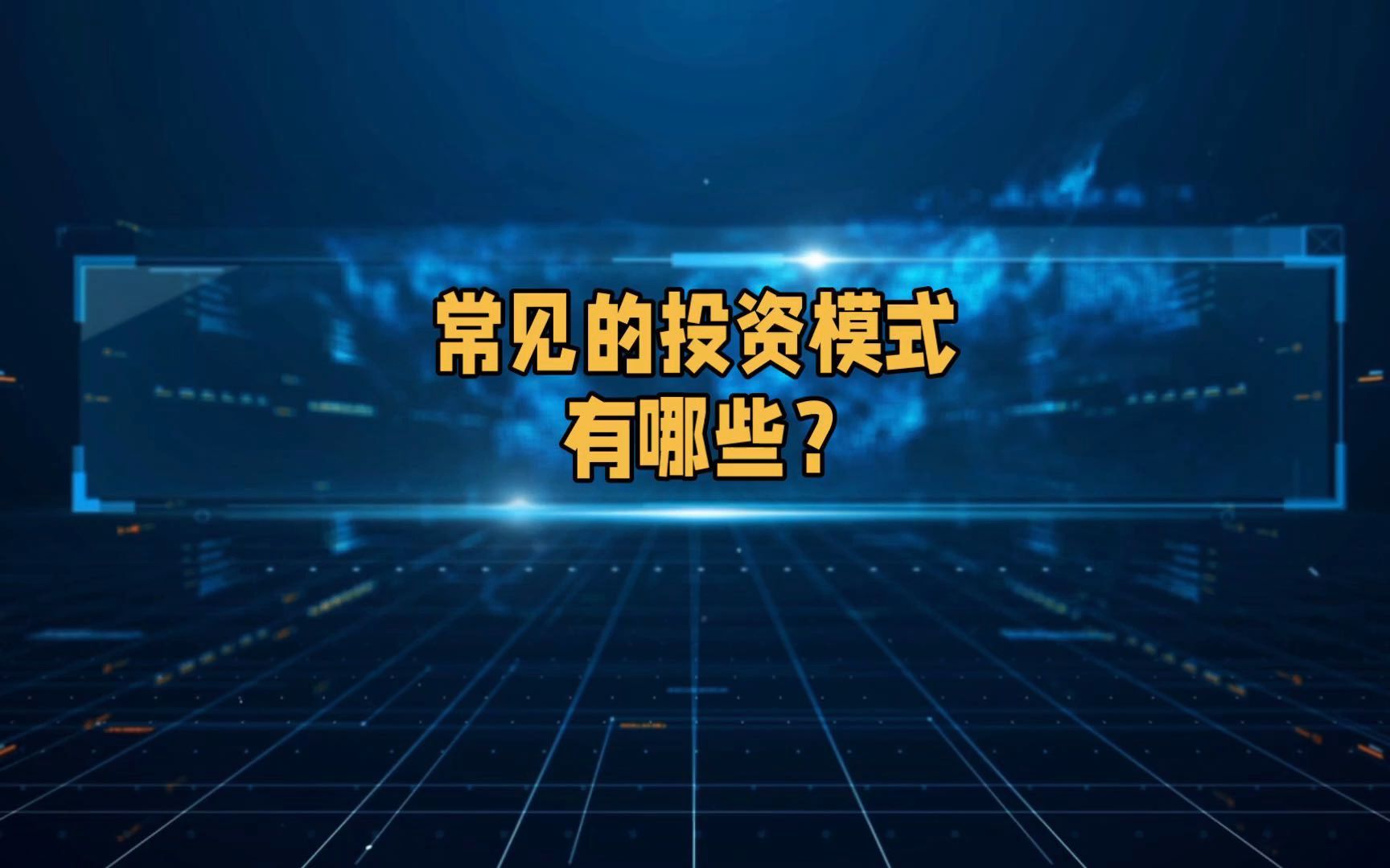 常见的投资模式有哪些?