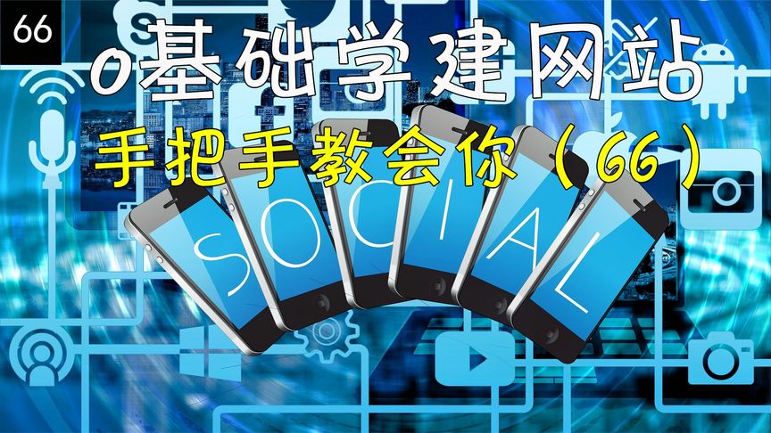 0基础学建网站,手把手教会你:网站引用参数具体概念和使用方法!