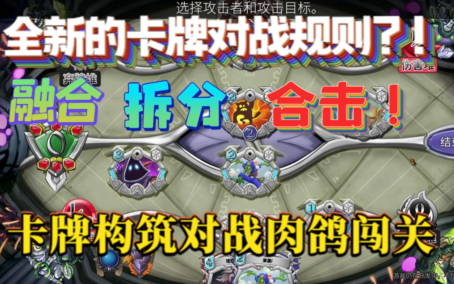 【新游试玩】全新的卡牌对战规则?!融合、拆分、合击! 卡牌构筑对战...