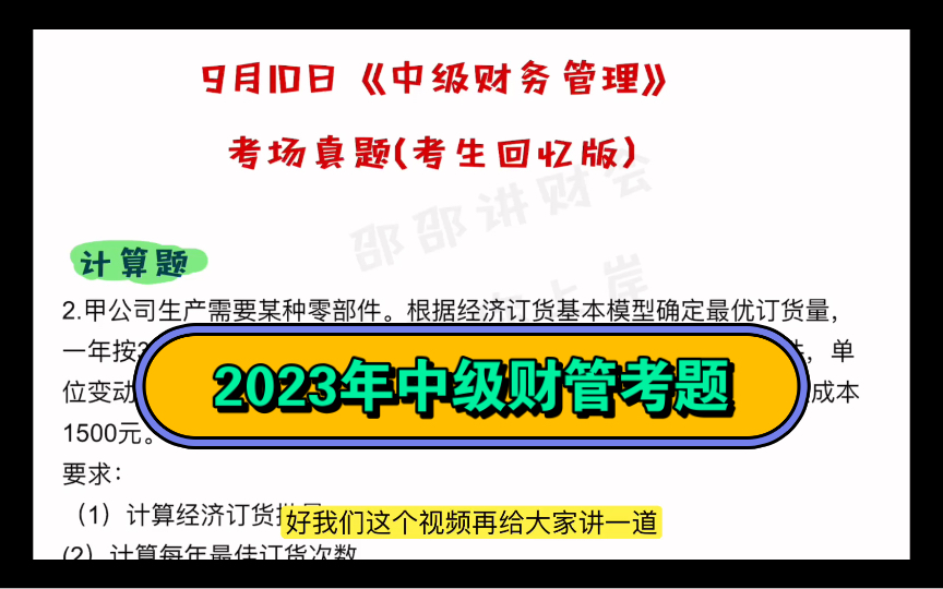 2023年9月10日场次中级财管真题-计算题2