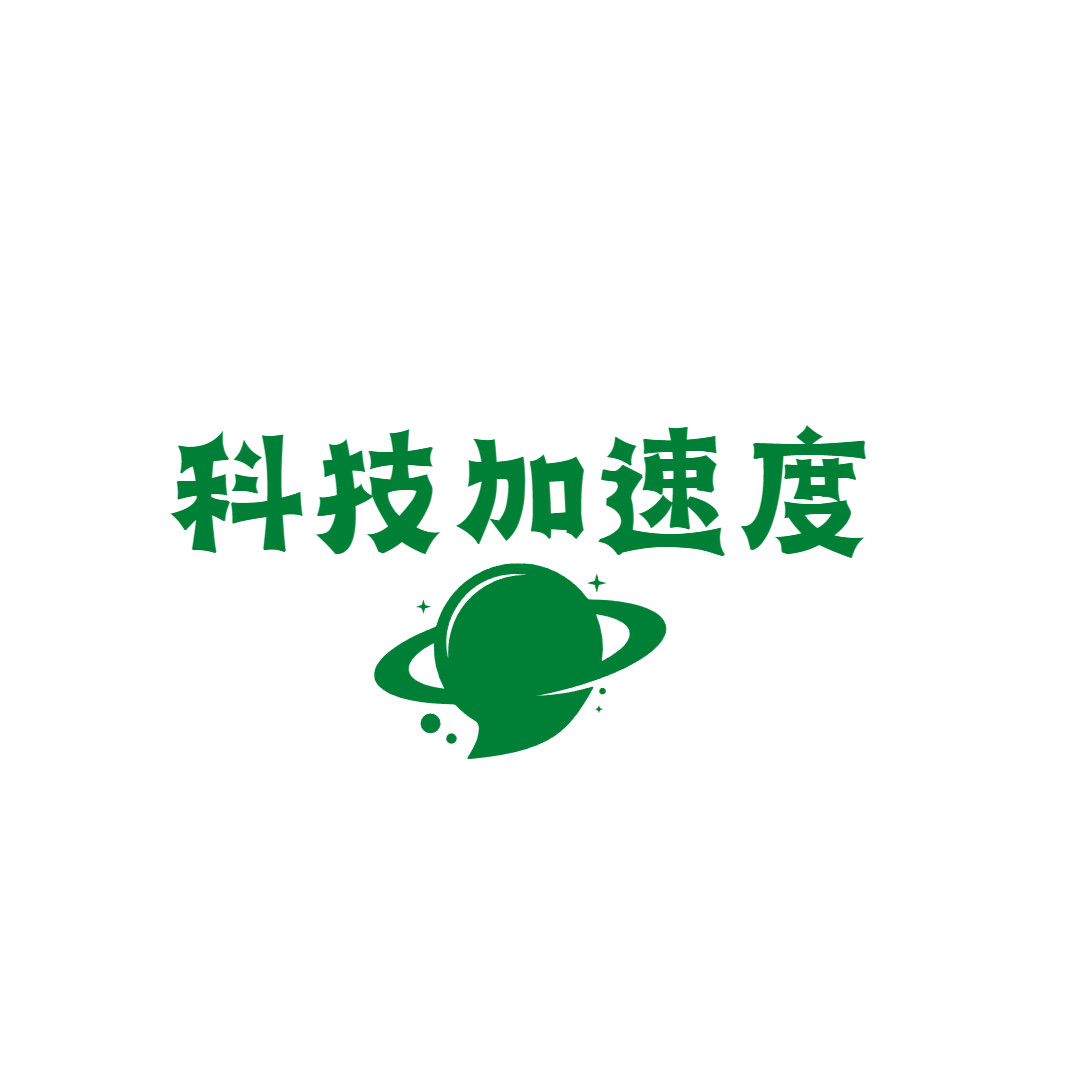 科技加速度 