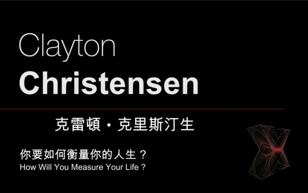 【高清中字】克里斯坦森Christensen《如何衡量你的人生》TED演讲...
