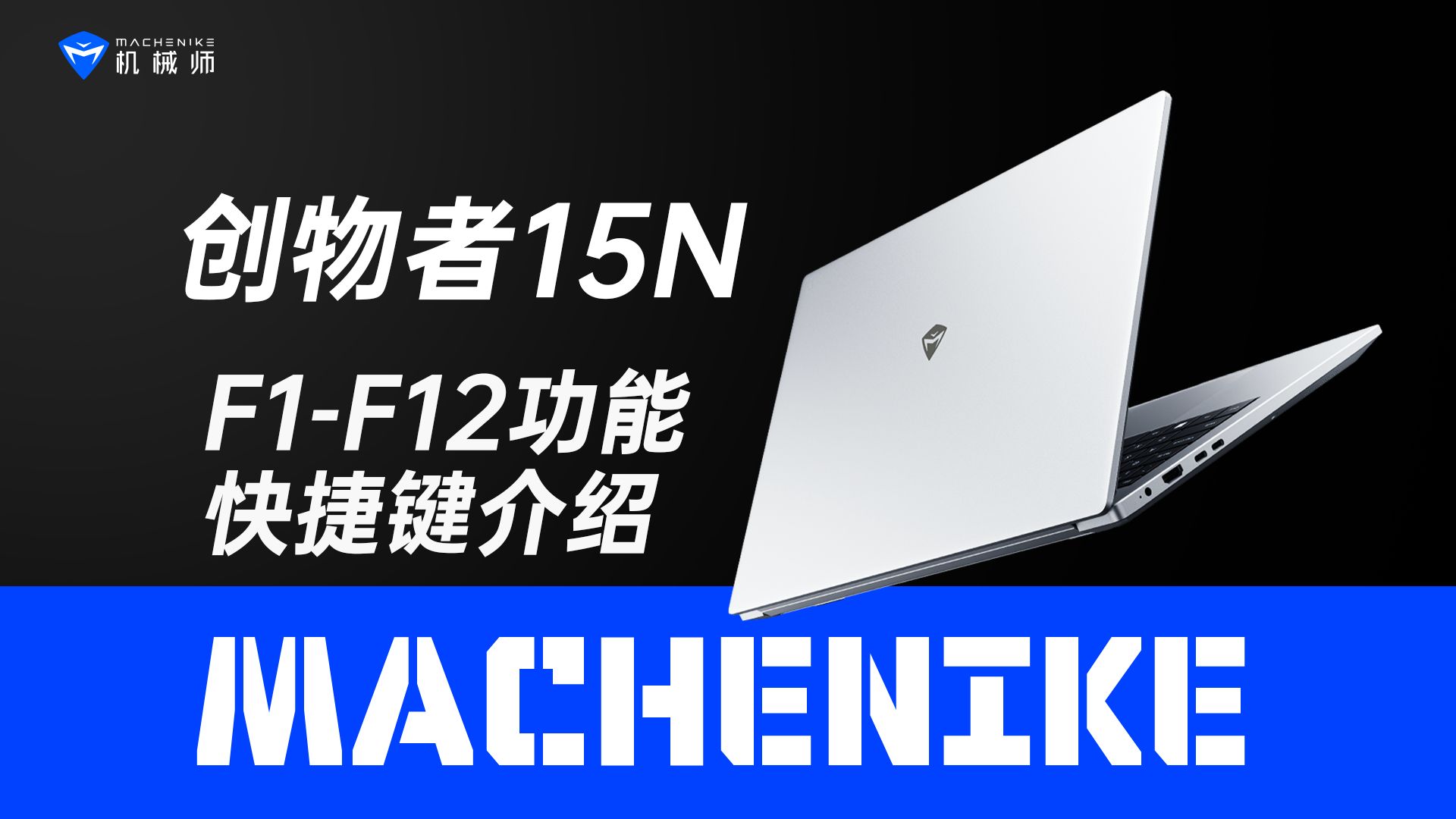 机械师创物者15N轻薄全能本F1-F12功能快捷键介绍,机械师笔记本,...