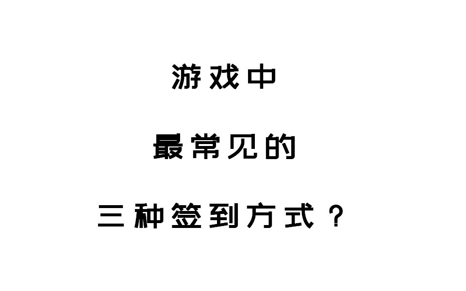 游戏中常见的三种签到方式?