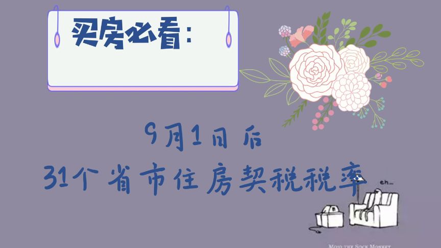 9月1日后,31个省市住房契税税率