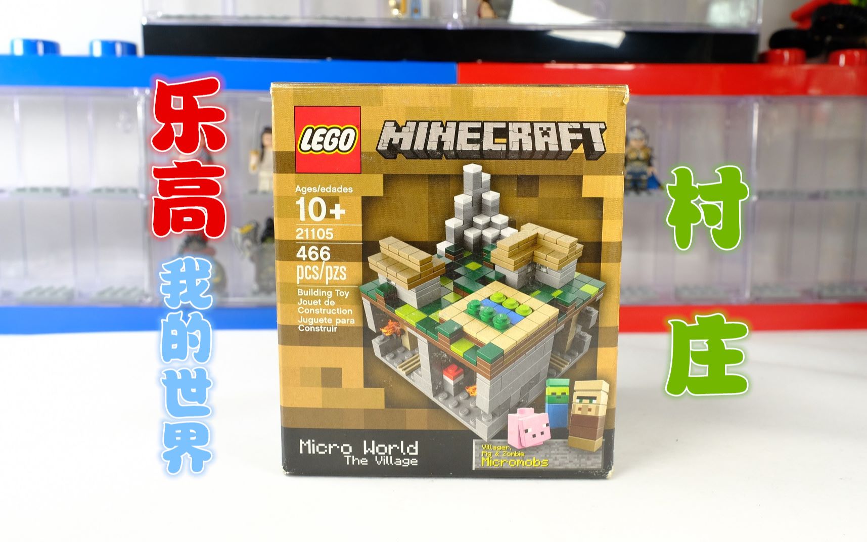 乐高搭建:乐高我的世界21105微观世界村庄,用4K来一睹为快吧