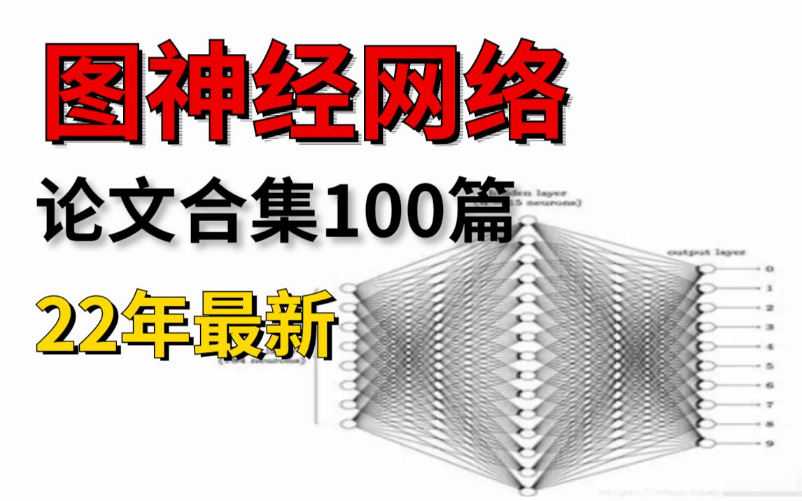 【肝爆一周!】22最新图神经网络GNN合集论文100篇纯干货分享含...