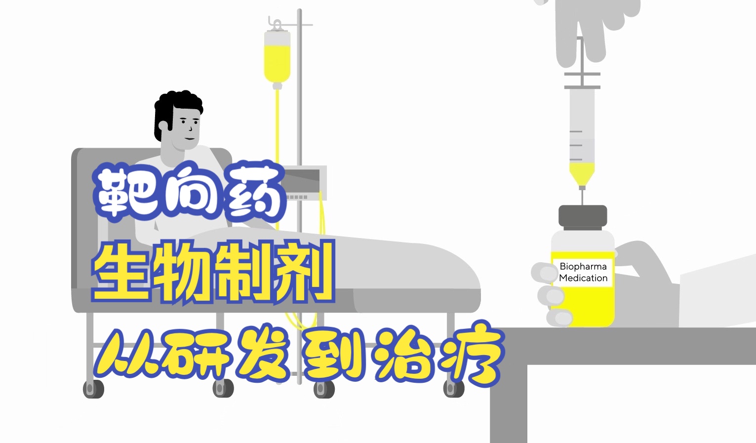 揭秘靶向生物制剂:从研发到治疗的全过程