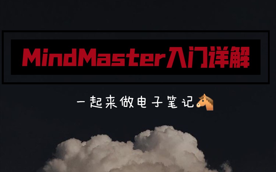 【MindMaster思维导图大法1】怎样运用思维导图助力学习/MindMaster...