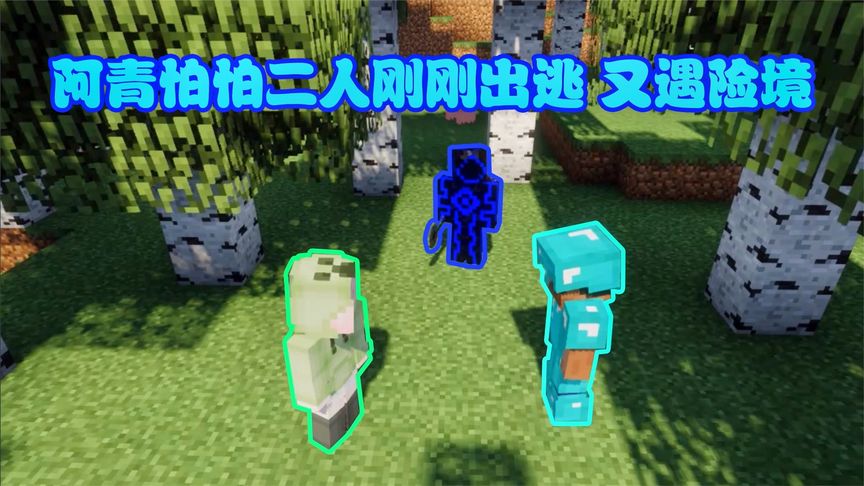 我的世界:阿青怕怕刚刚出逃又遇险境