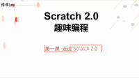 第一课 走进Scratch2.0