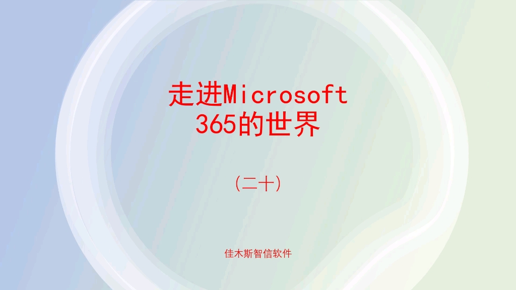 走进 Microsoft 365的世界(二十)