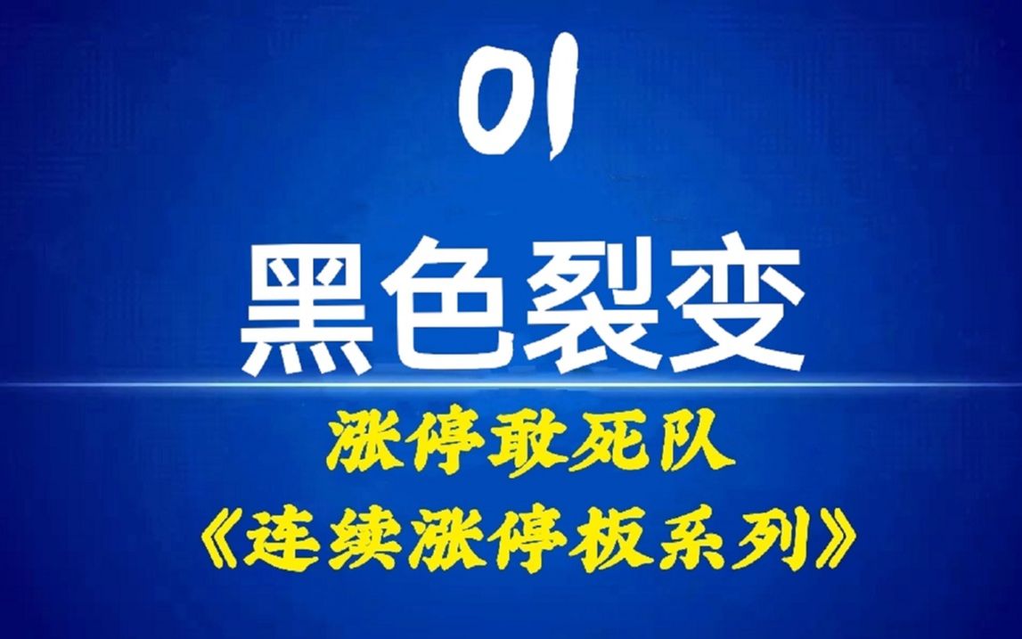 龙头股战法一苇渡江涨停敢死队十大战法连续涨停板系列 第一讲 ,游资...
