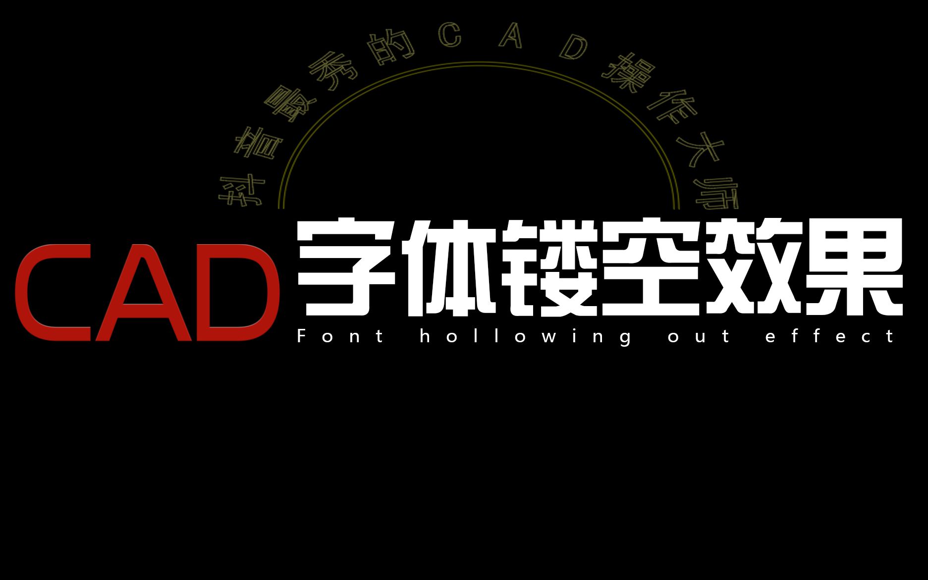 CAD字体镂空效果制作