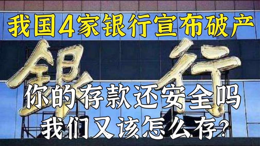 老百姓存款还安全吗!