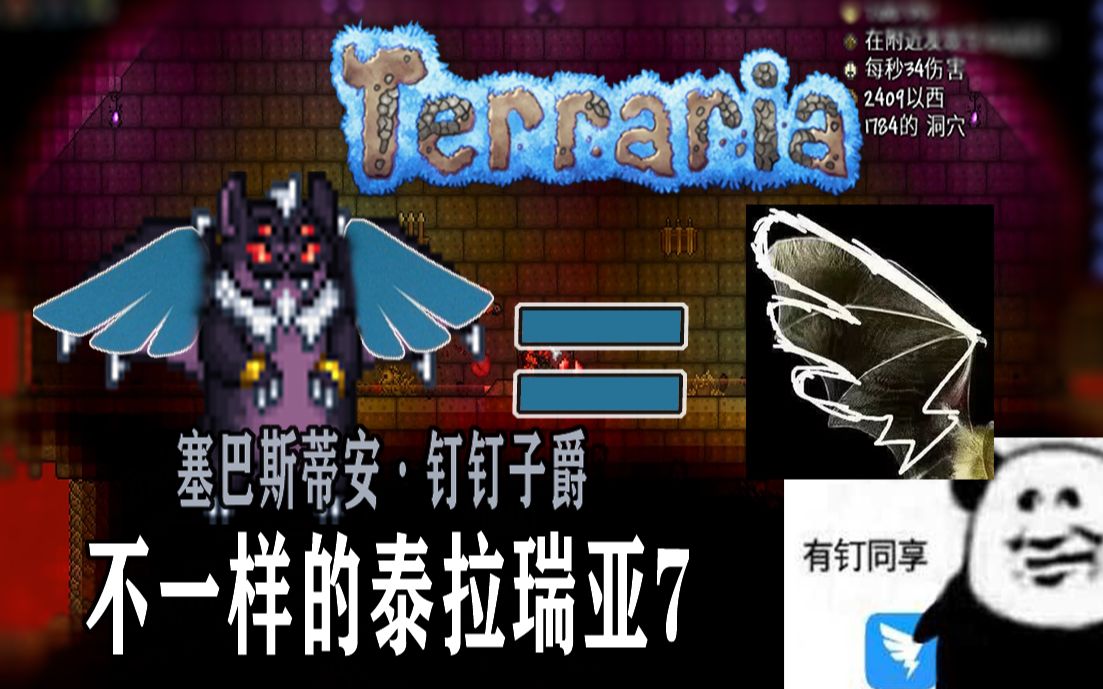 【泰拉瑞亚】夜袭“钉钉子爵”,体验不一样的泰拉瑞亚!真实 魂灵 瑟银...