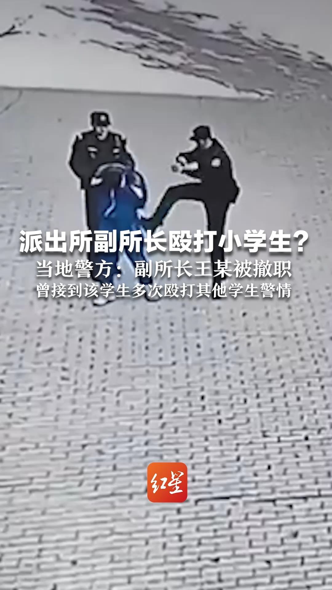派出所副所长殴打小学生?当地警方:副所长王某被撤职 曾接到该学生...