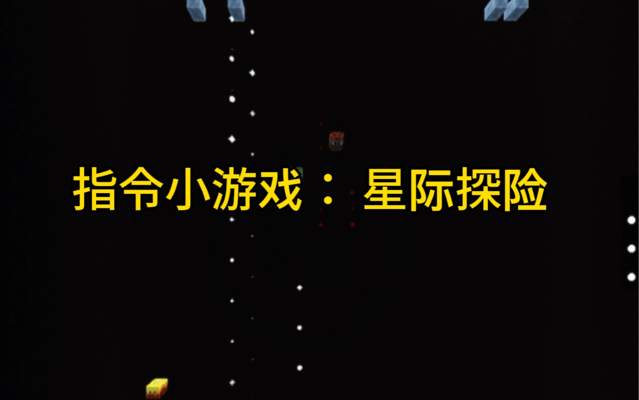 我在mc里用指令做一个2D射击小游戏?
