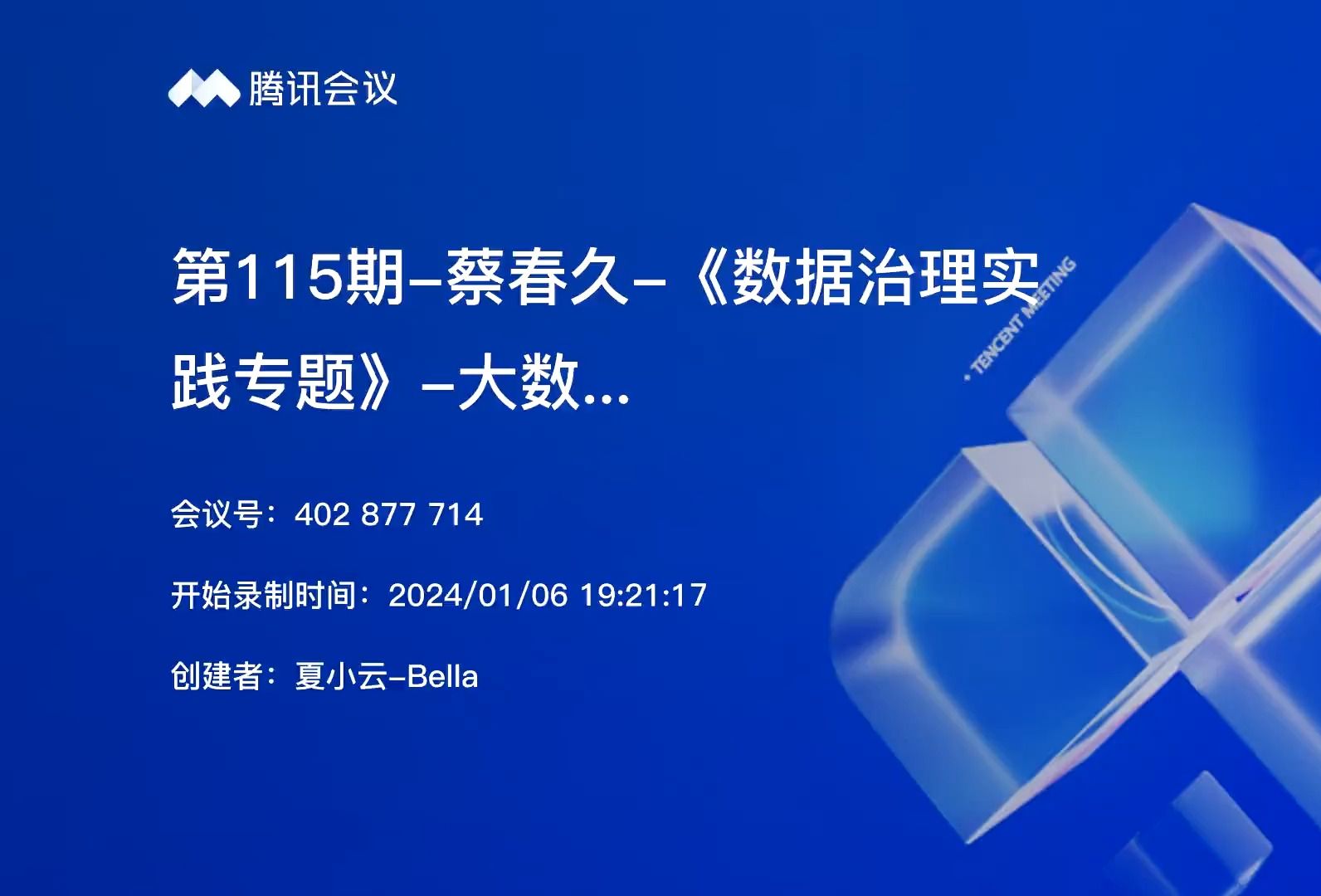 第115期-蔡春久-《数据治理实践专题》-大数据百家讲坛-厦大数据库...