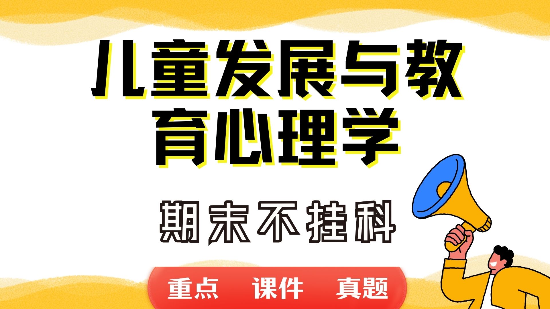 《儿童发展与教育心理学》期末考试重点总结 儿童发展与教育心理学...