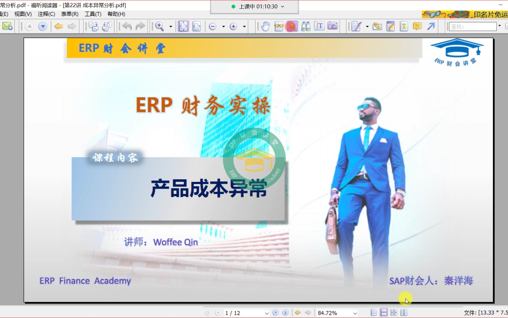 SAP软件 产品成本异常分析