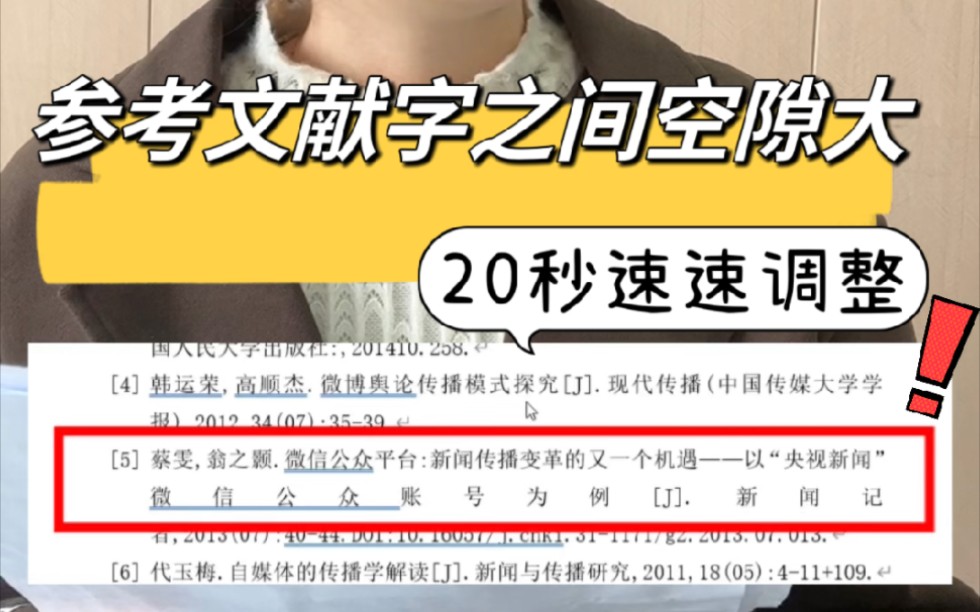 参考文献字之间空隙大如何调整,教你20秒轻松搞定