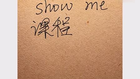 ShowMe的使用方法