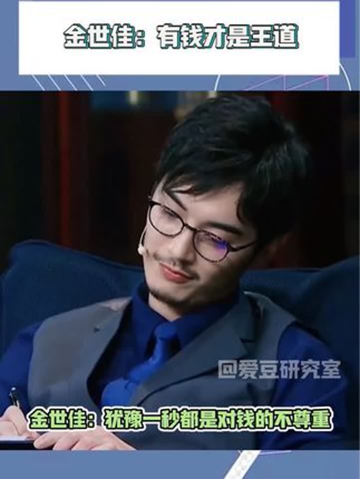 金世佳:谁会跟钱过不去呢