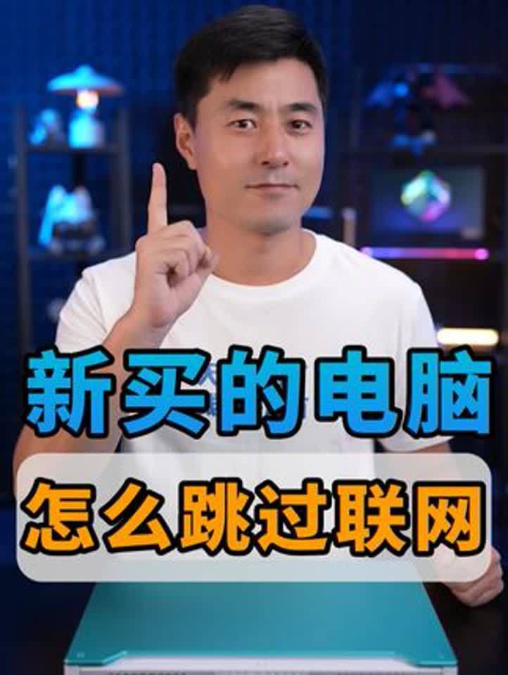 新电脑怎么跳过联网激活?#数码科技 #电脑 #笔记本电脑 #电脑知识 #.
