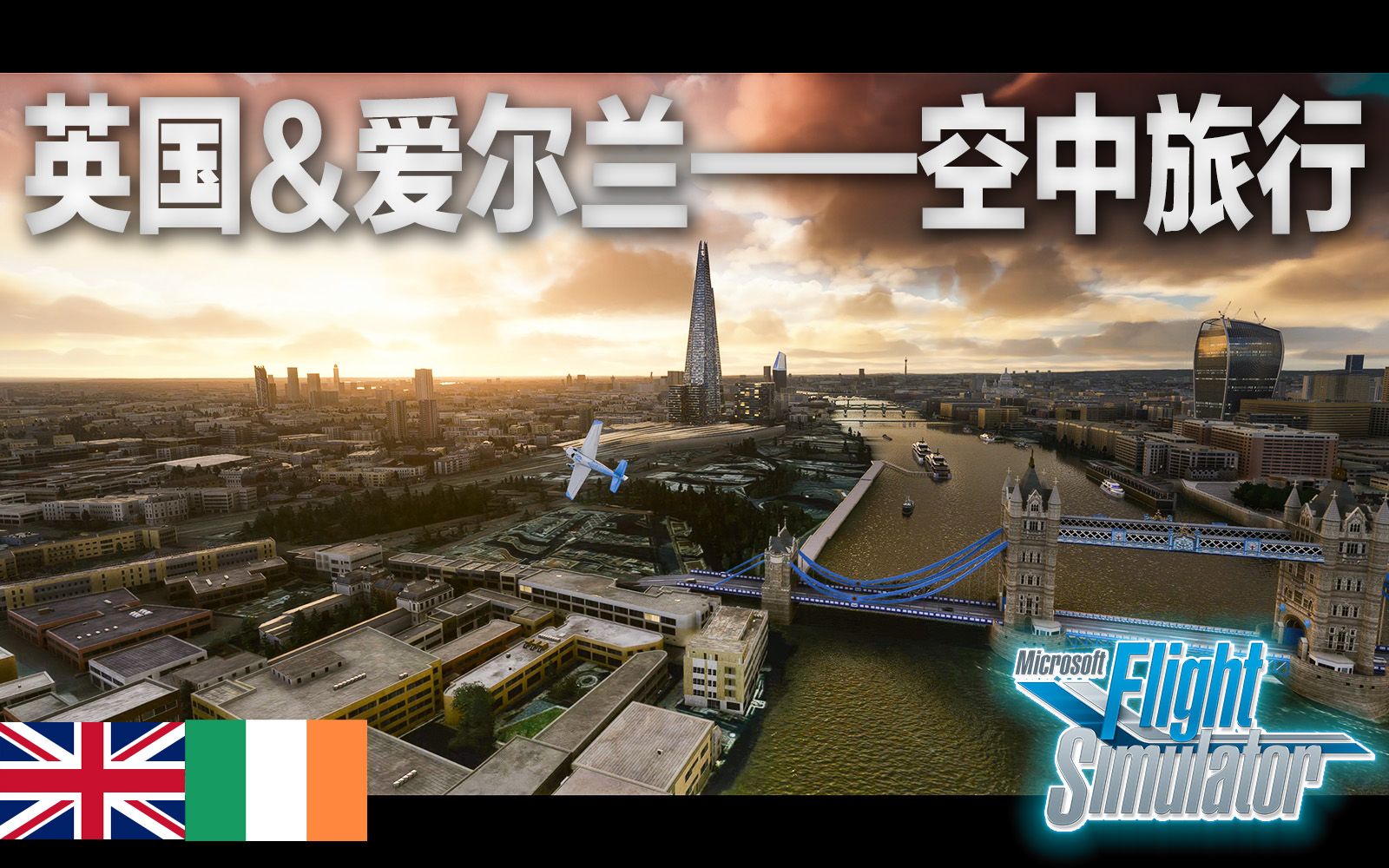 ...英国 & 爱尔兰 最高画质4K 观光大片——《微软模拟飞行2020》