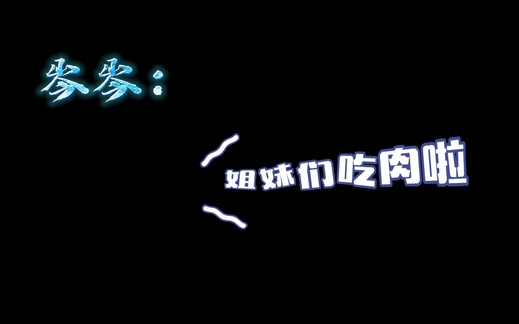《Fake》-岑姐姐