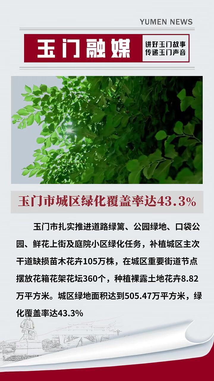 玉门市城区绿化覆盖率达43.3%