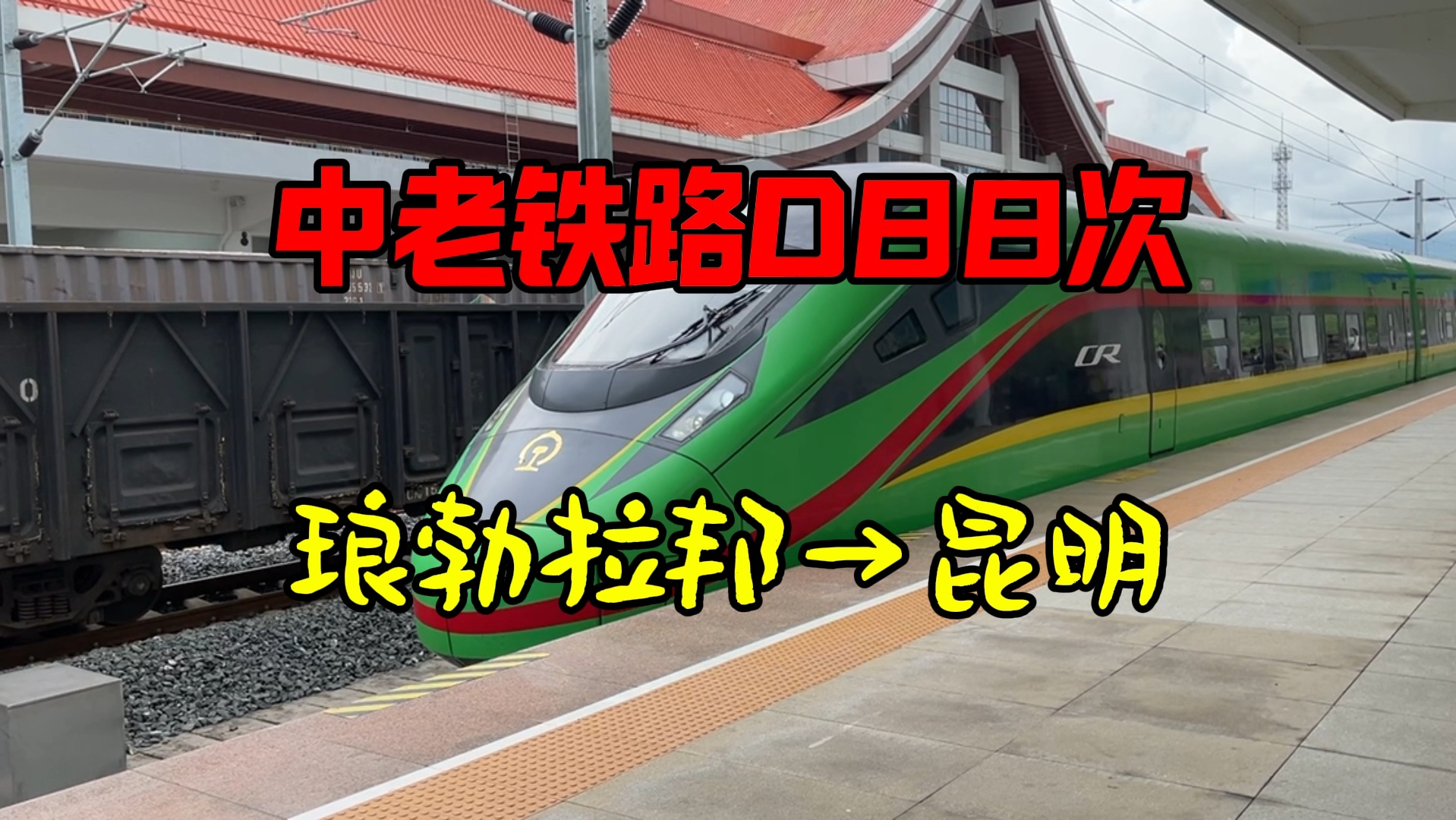 中老铁路D88次国际列车体验,回国啦