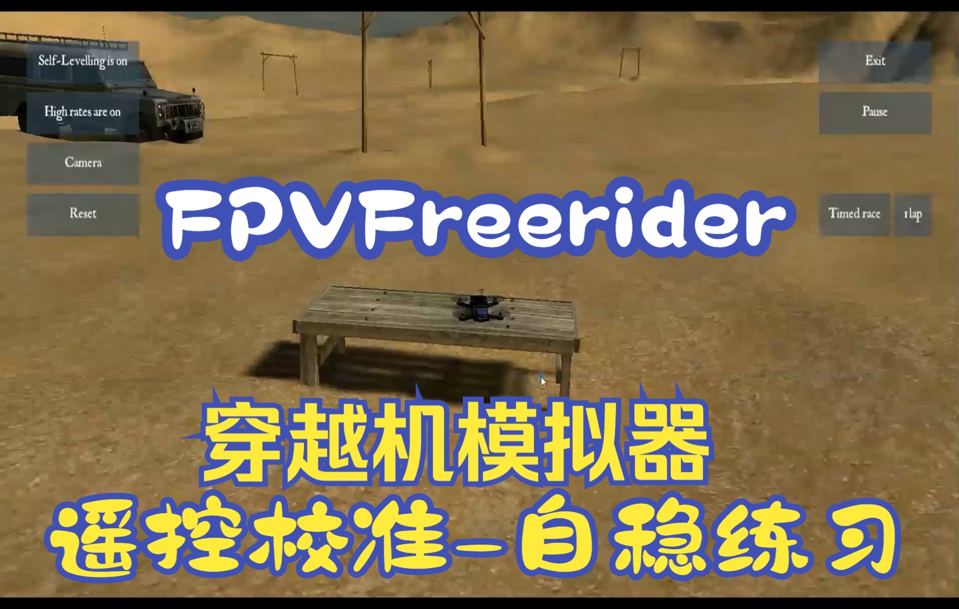 01模拟器练习穿越机起飞降落-自稳打杆-手机模拟器