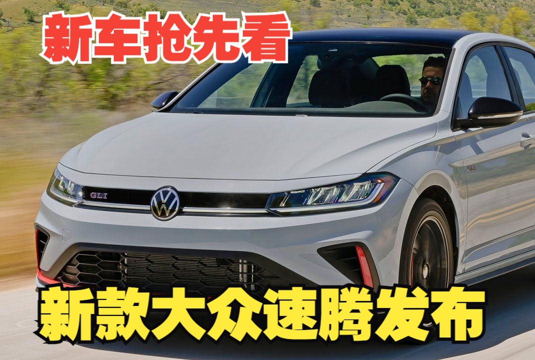 新车首发:颜值大涨,2025新款大众速腾发布