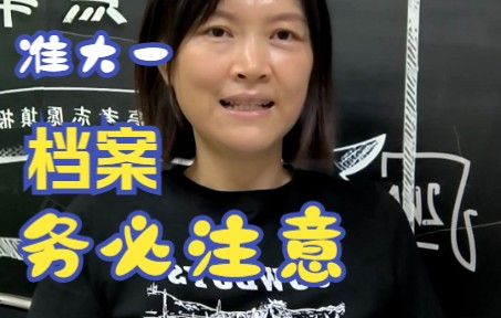 准大学生需要了解的档案相关