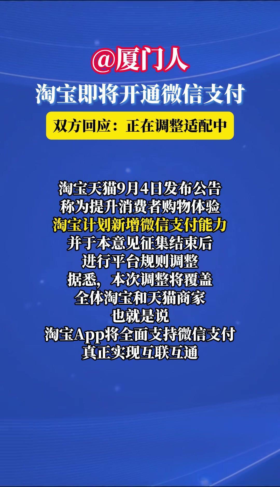 @厦门人淘宝即将开通微信支付双方回应:正在调整适配中