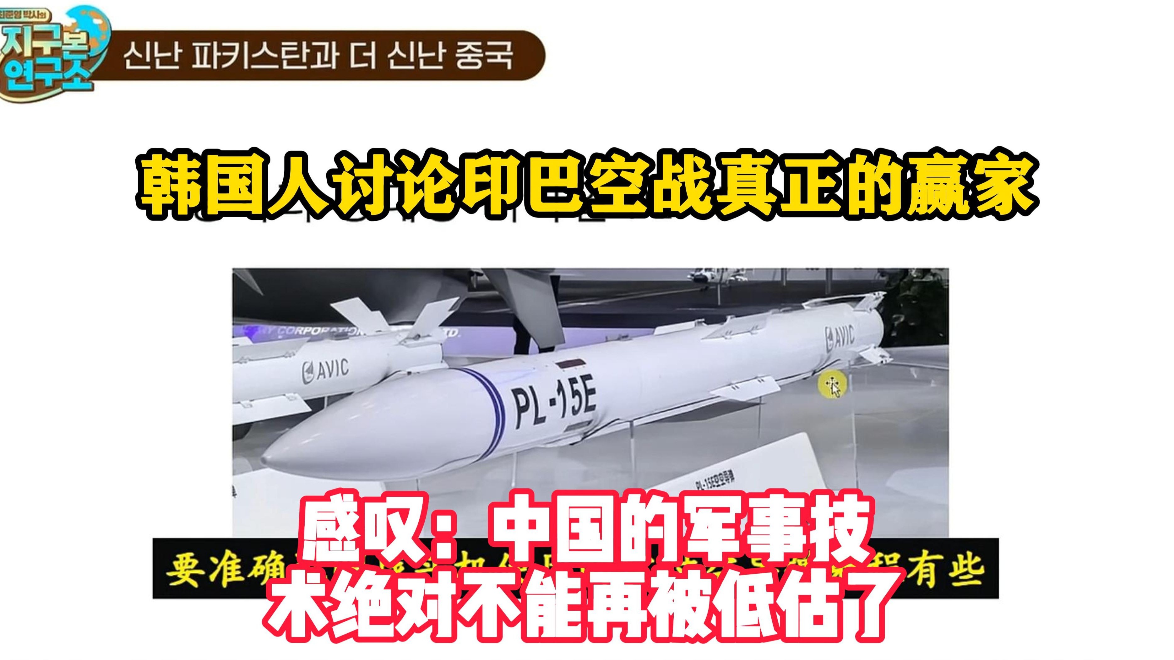 韩国人讨论印巴空战真正的赢家,感叹:中国的军事技术绝对不能再被...