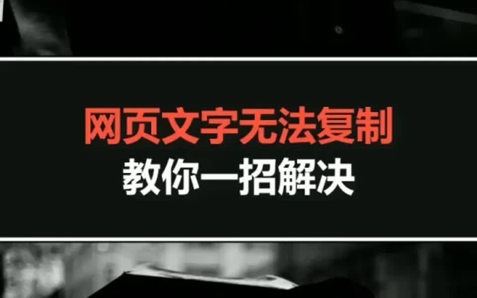 教你如何复制网页上禁止复制的文字