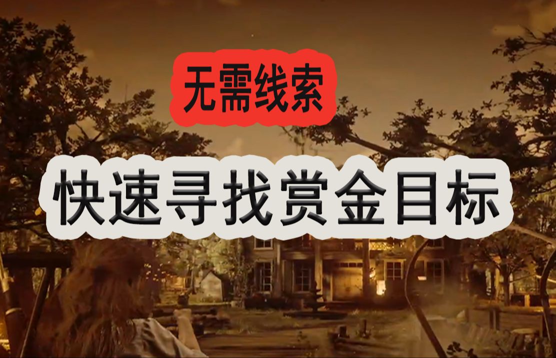 怎么快速找到悬赏目标——荒野大镖客2线上_单机游戏热门视频