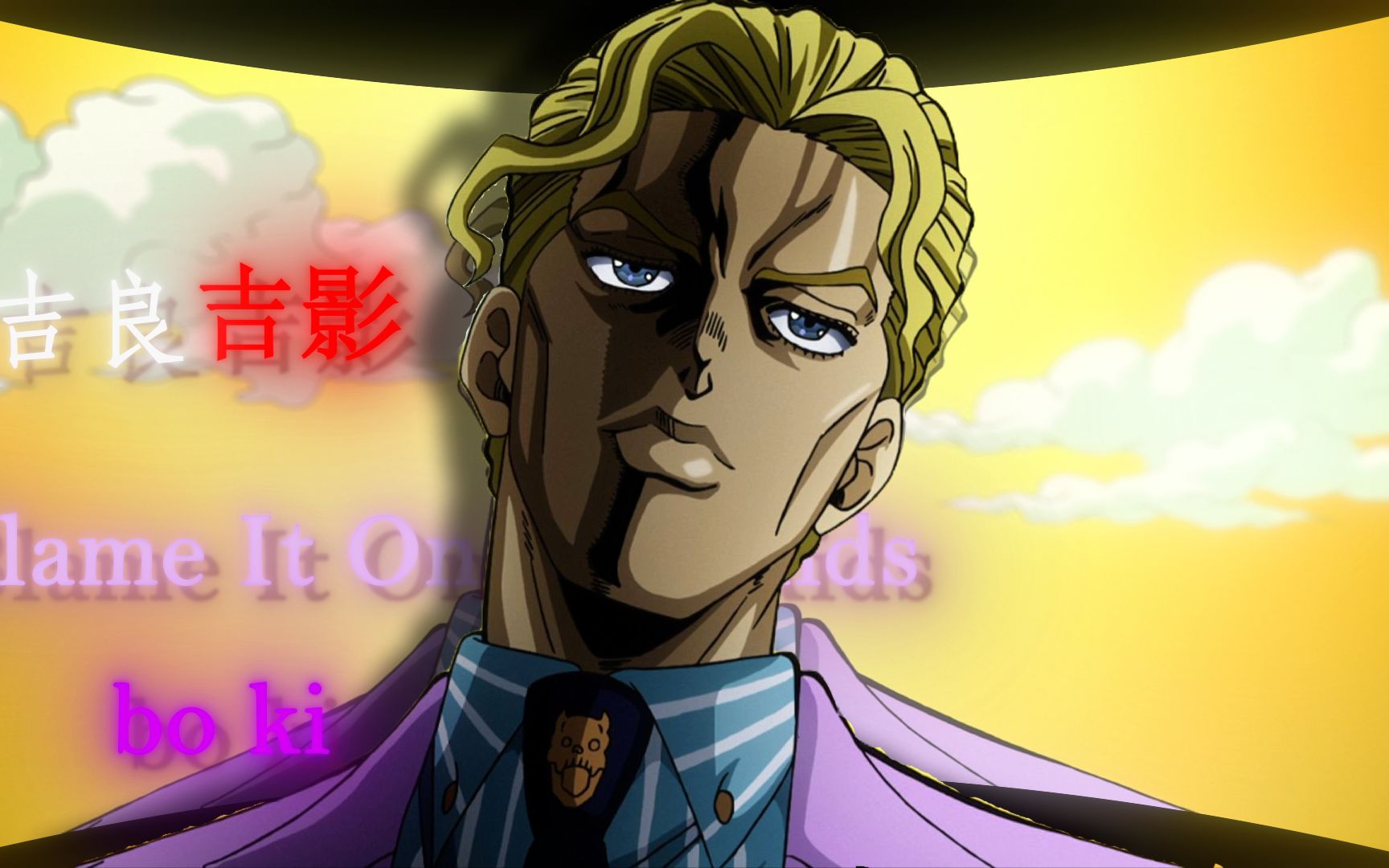 吉良吉影-Blame It On The Kids