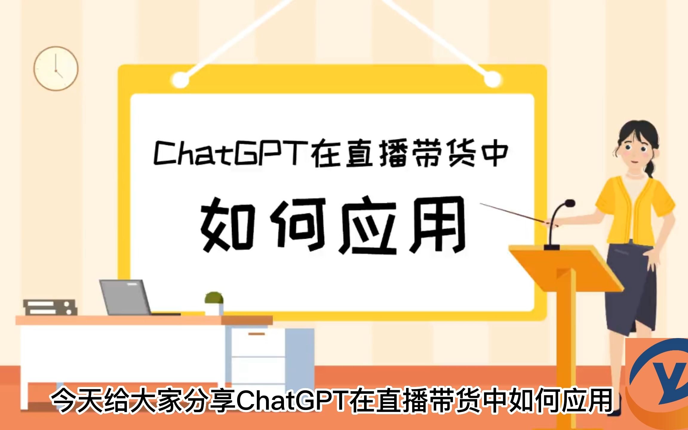 ChatGPT如何结合电商在直播带货中发挥作用